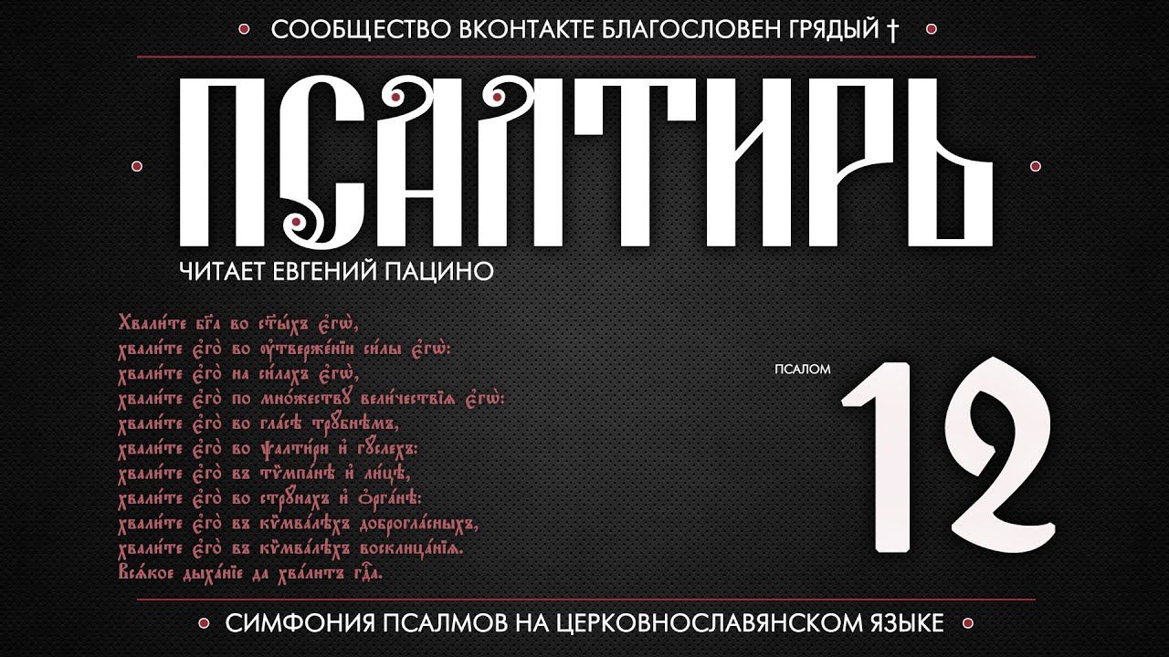 Псалом 12 на церковнославянском (чит. Евгений Пацино)