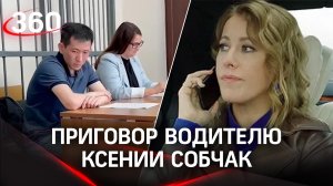 Приговор водителю Ксении Собчак - два года колонии