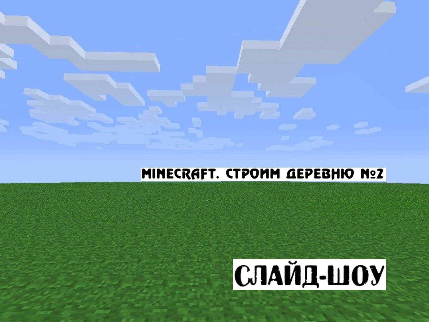 Строим деревню в Minecraft #2