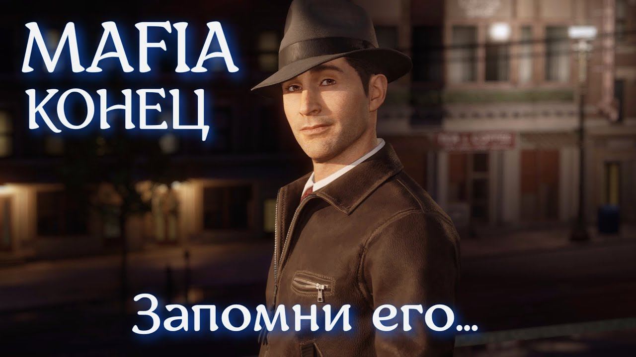 MAFIA Definitive Edition ФИНАЛ сможешь не заржать в конце