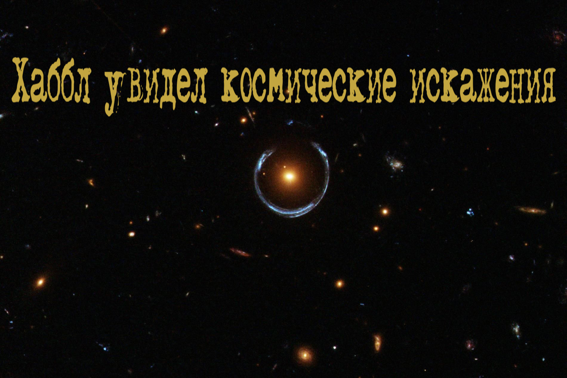 Хаббл увидел космические искажения
