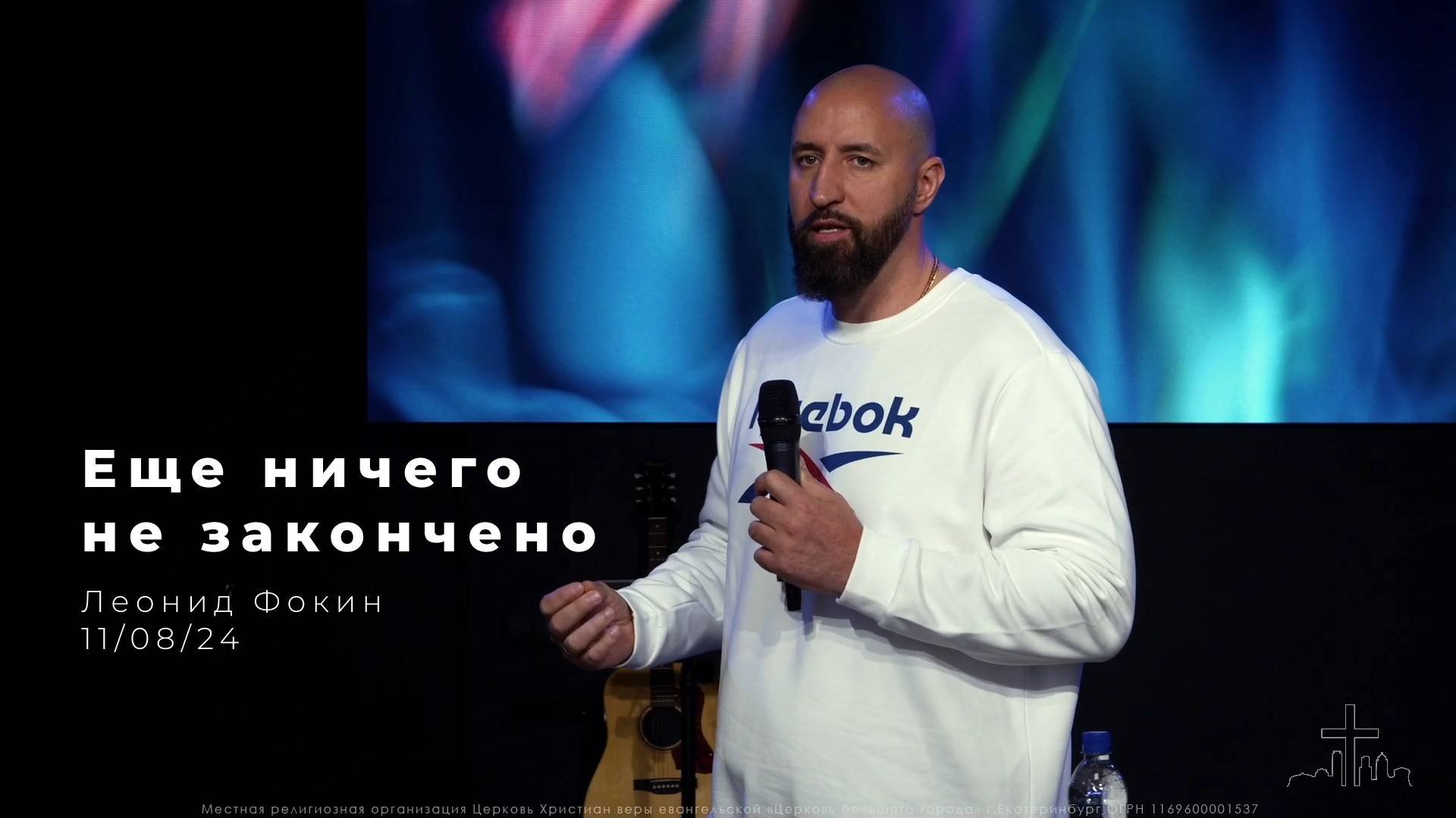11.08.24 | Ещё ничего не закончено | проповедь Леонида Фокина