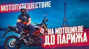 ЛЮТЫЙ ДАЛЬНЯК НА МОТОЦИКЛЕ. ДОЕХАЛ ДО ПАРИЖА. МОТОПУТЕШЕСТВИЕ ПО ЕВРОПЕ 5 серия