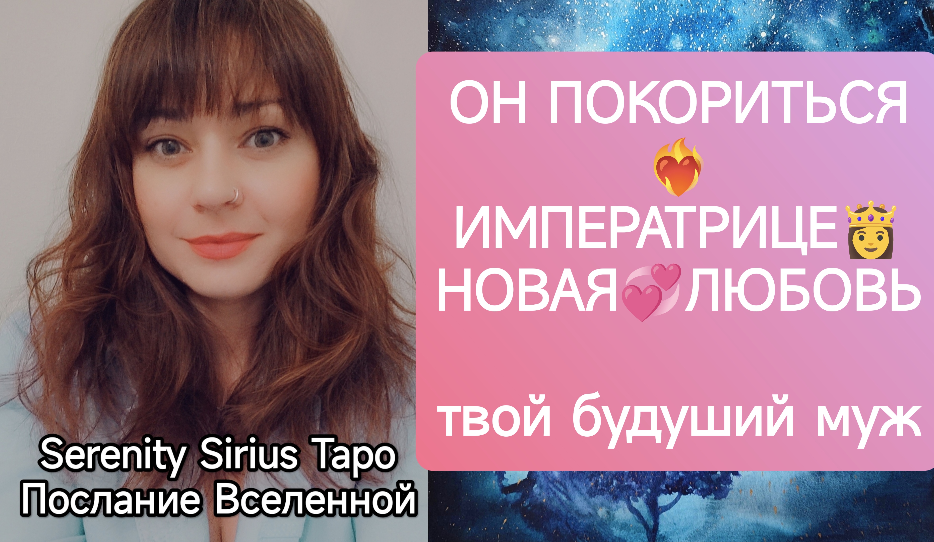 ОН ПОКОРИТЬСЯ❤НОВАЯ ЛЮБОВЬ❤будуший муж☀таро расклад на Нового мужчину💫Совет Высших Сил