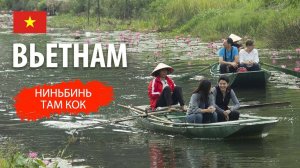 Это невероятно! Ниньбинь. Парк Там Кок | Вьетнам