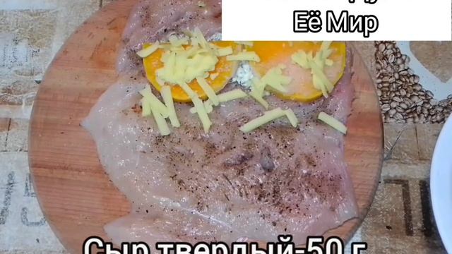 Рулетики из куриного филе (куриные) с очень полезной, сочной начинкой (тыква, орехи, сыр, лук...)