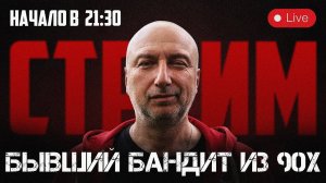 Бывший бандит отвечает на вопросы в прямом эфире / ссылка на донат в описании