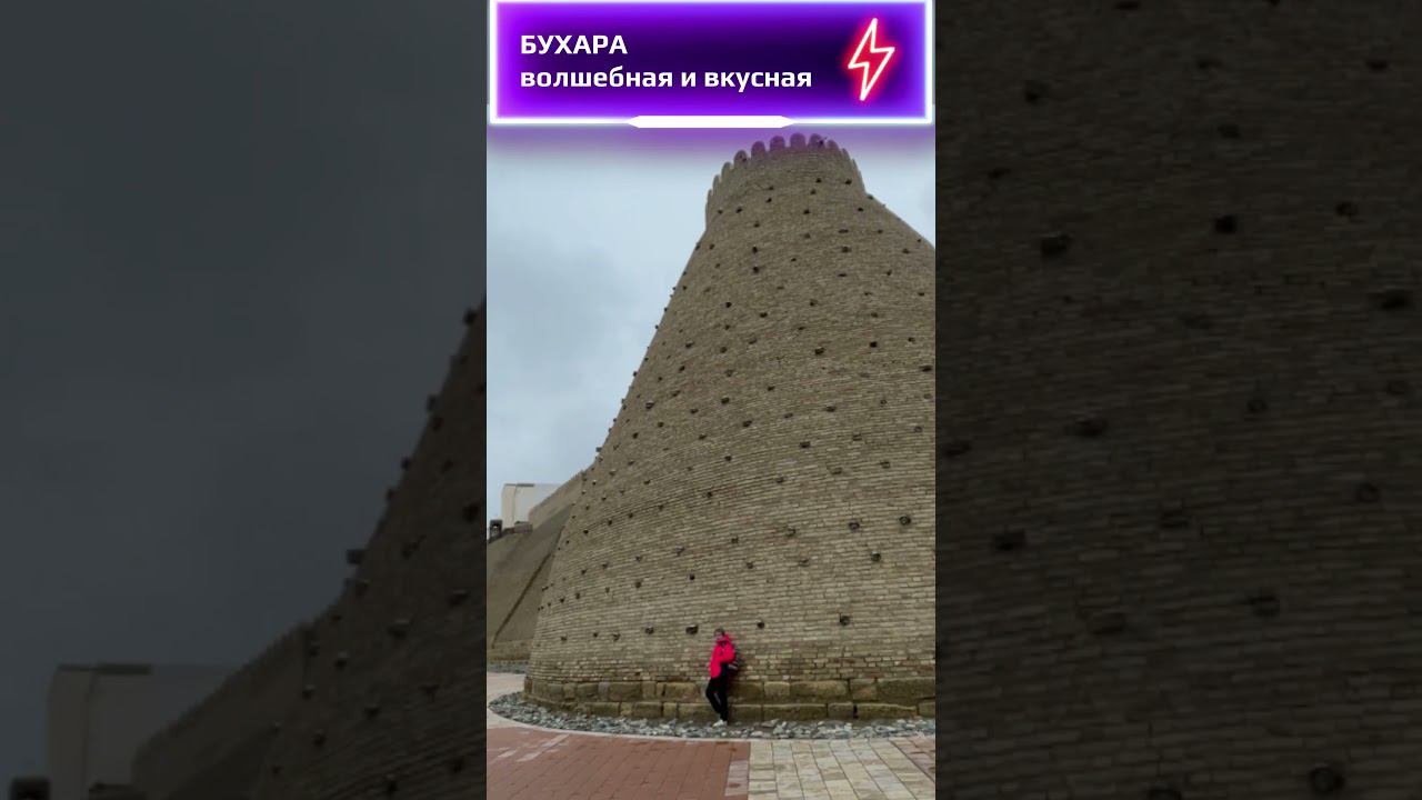 Бухара - волшебная и вкусная #shorts #short #shortvideo #shortsvideo #uzbekistan #узбекистан #бухара