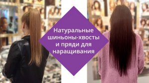 Натуральные шиньоны-хвосты и пряди для наращивания волос: Обзор и примерка в «Бутик Парик»