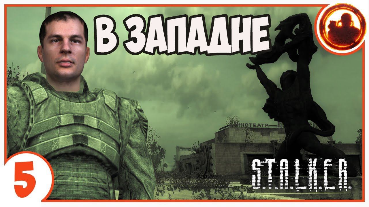 S.T.A.L.K.E.R. В ЗАПАДНЕ # 05. Лаборатории Х4 и Х6.