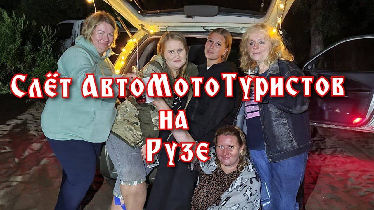 Слёт АвтоМотоТуристов на Рузском водохранилище