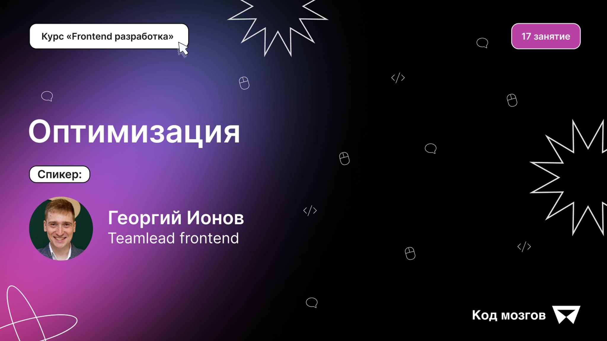 Курс «Frontend разработка». Урок 17: Оптимизация