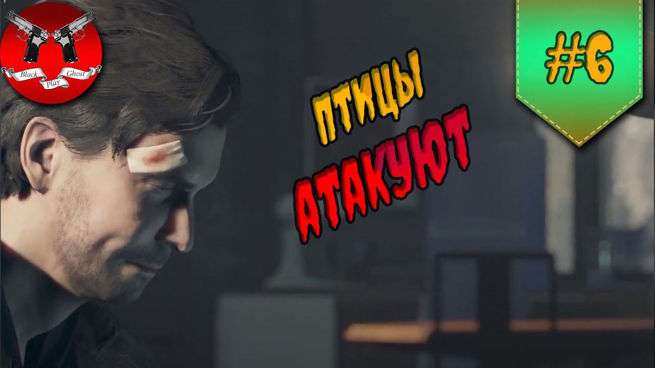 ПТИЦЫ АТАКУЮТ ✪ Alan Wake Remastered прохождение #6