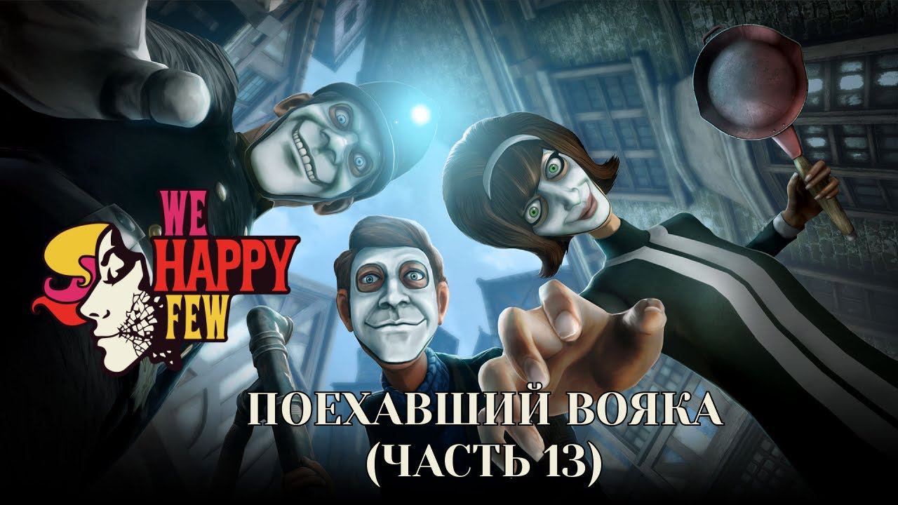 We Happy Few - Поехавший вояка (Часть 13)
