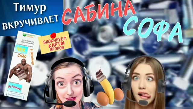 ЗВОНИЛКИ Софи и Сабинка. ЧЕК от Тимура
