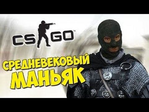 Маньяк в кс го #3