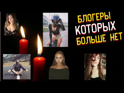 Каналы БЛОГЕРОВ, КОТОРЫХ БОЛЬШЕ НЕТ В ЖИВЫХ 2 часть | Мертвые каналы