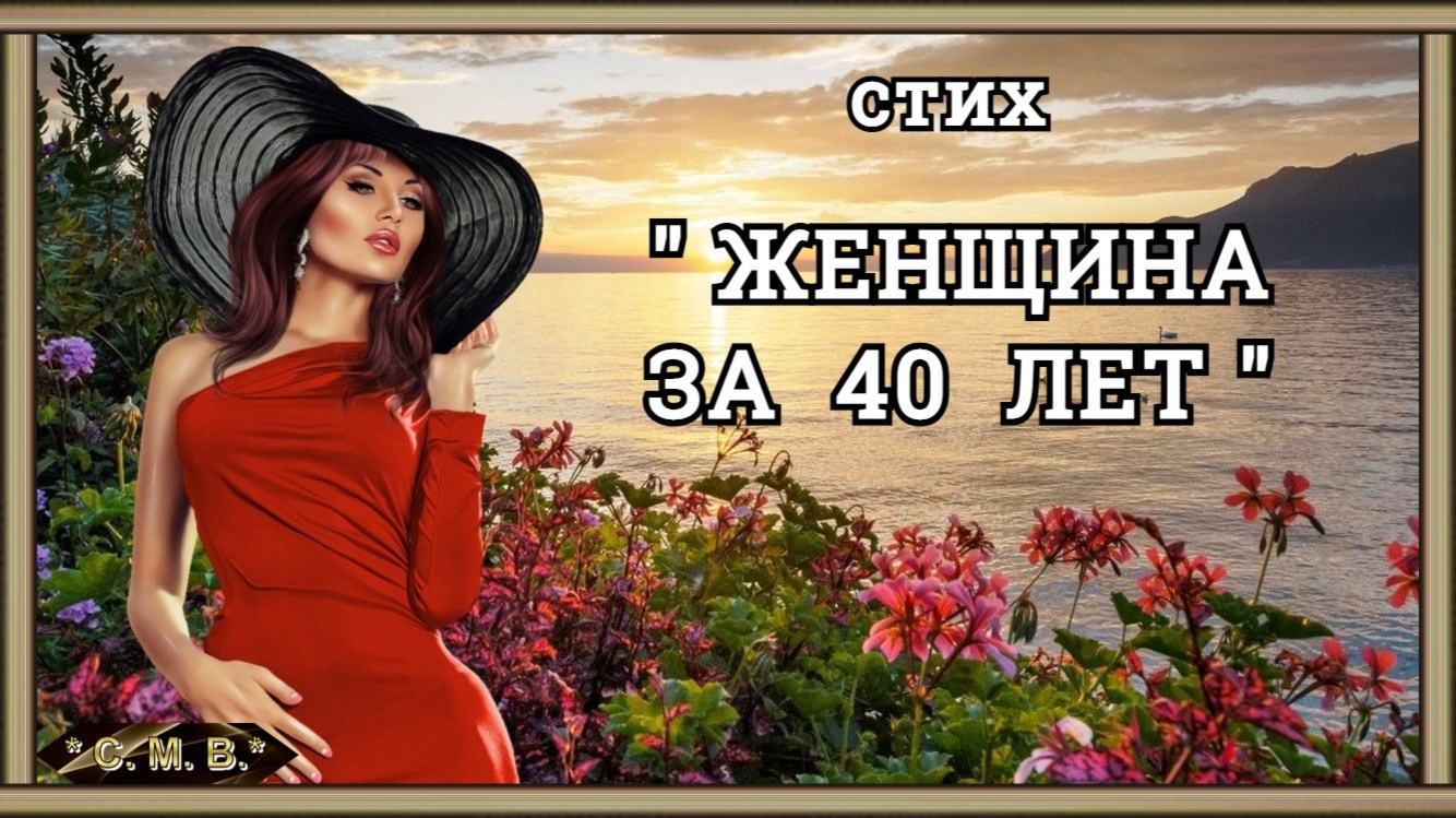 "ЖЕНЩИНА ЗА 40 ЛЕТ" - стих (музыкальное видео)