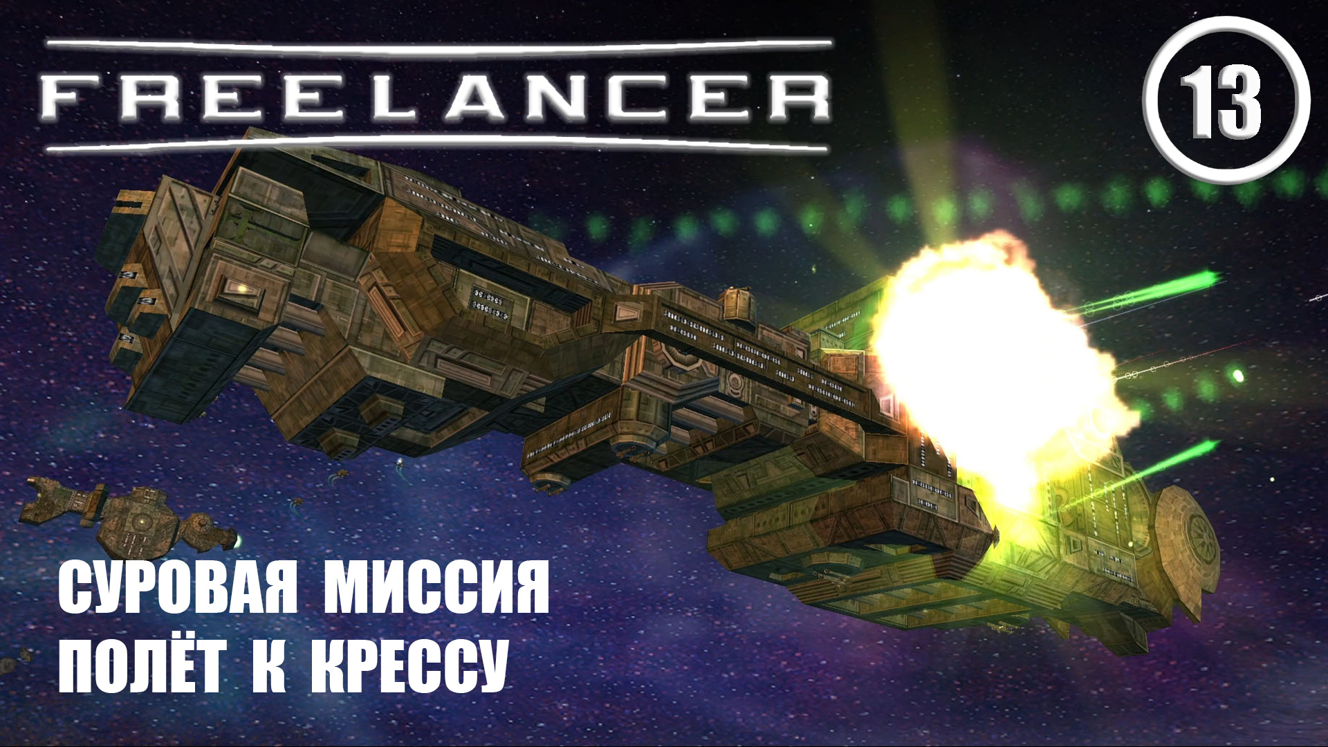 Суровая миссия полёт к Крессу ► Freelancer #13 Наёмник