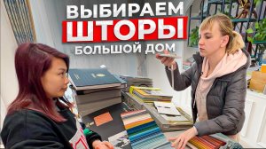 Выбираем шторы | Мебельный тур в Китай онлайн