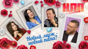 Новый муж – новый папа? | НЛП. О женском (2023)