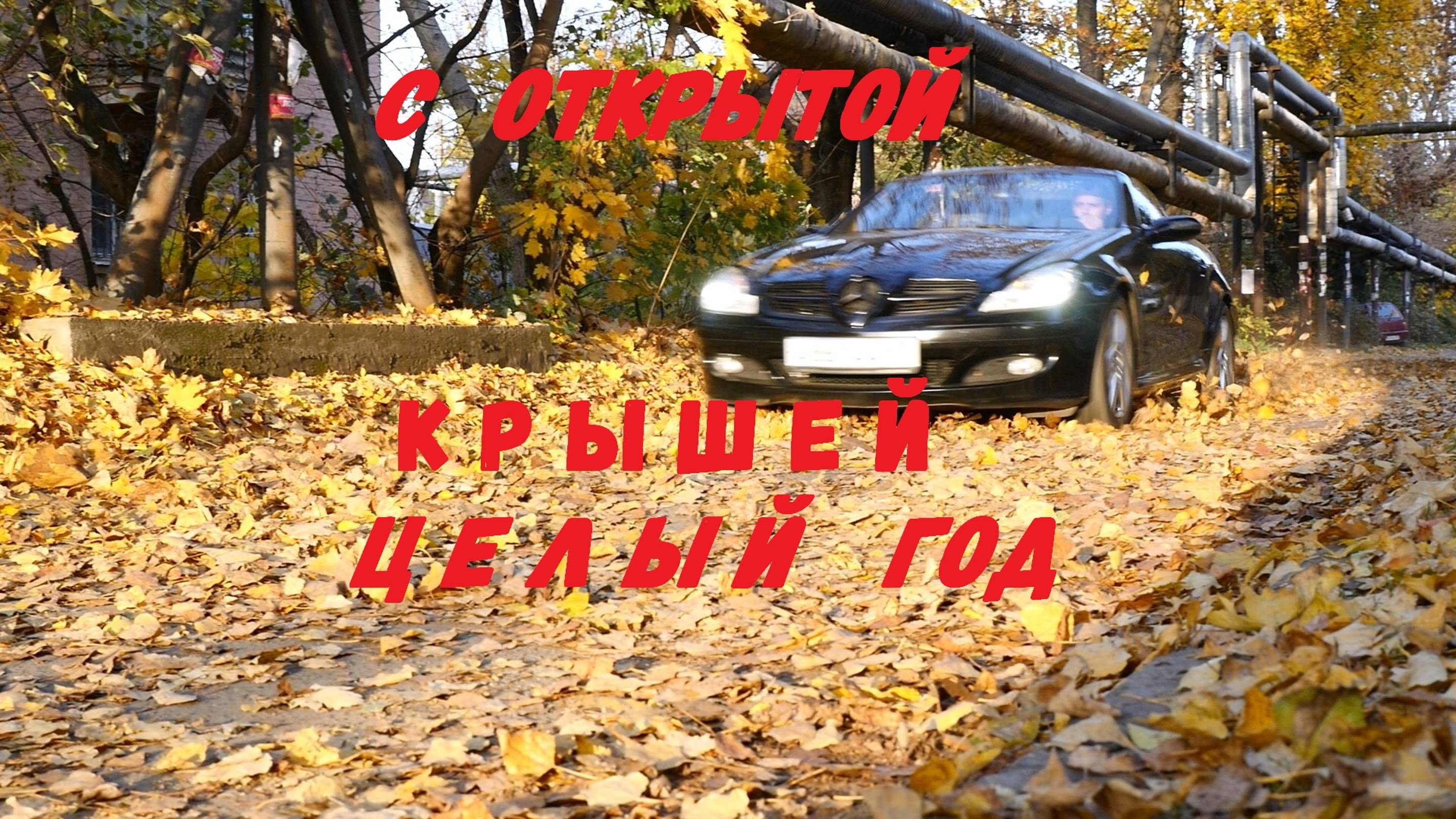 ОБЗОР SLK 280 ГОД ЭКСПЛУАТАЦИИ