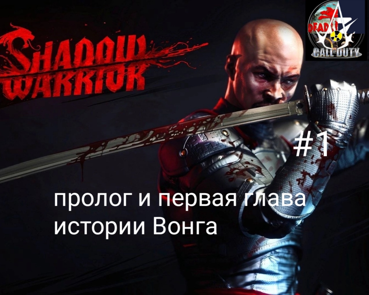 прохождение Shadow Warrior - часть 1