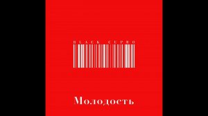 BLACK CUPRO - Молодость