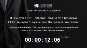 Запись вебинара "В чем суть СПИН-продаж и можно ли с помощью СПИН продавать лучше, чем Вы сейчас?"