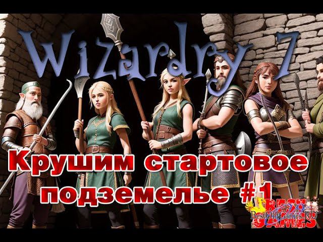 Wizardry 7 - Повелитель сундуков - Заглядываем в стартовое подземелье