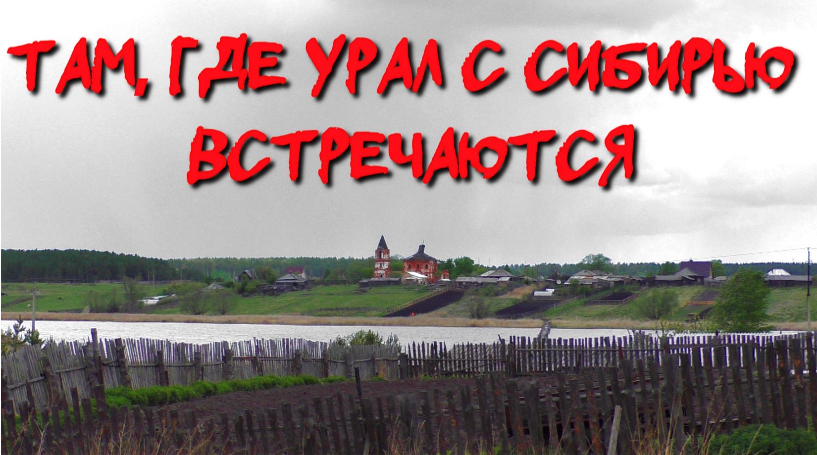 ЖИЗНЬ ДЕРЕВНИ ЗА УРАЛОМ // СТАРИННЫЕ НАХОДКИ (май 2019г).