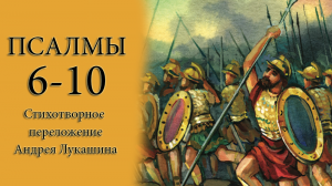КНИГА ПСАЛТИРЬ. Псалмы 6-10. Стихотворное переложение Андрея Лукашина