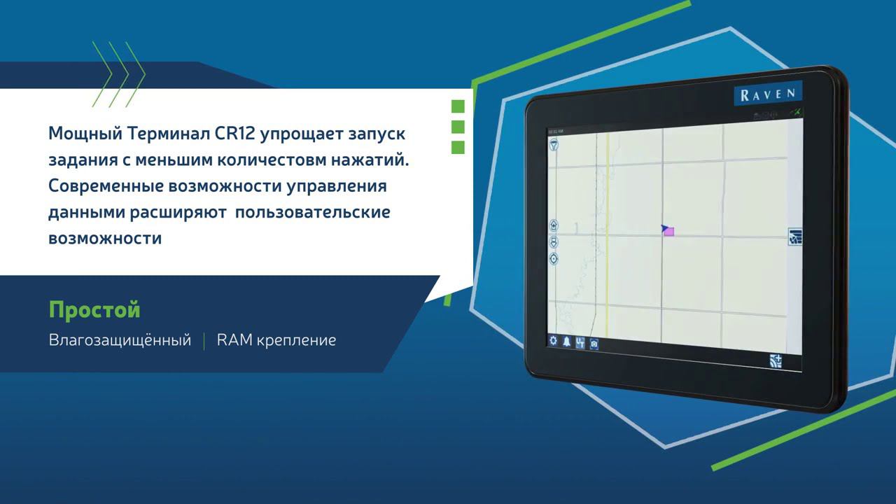 CR12™ Полевой компьютер Raven