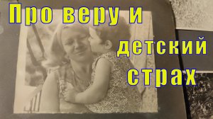 САМСУНГ КУСАЕТСЯ /РАЗМЫШЛЕНИЯ О ВЕРЕ  /МОЙ ДЕТСКИЙ СТРАХ/ 18 ноября 2023