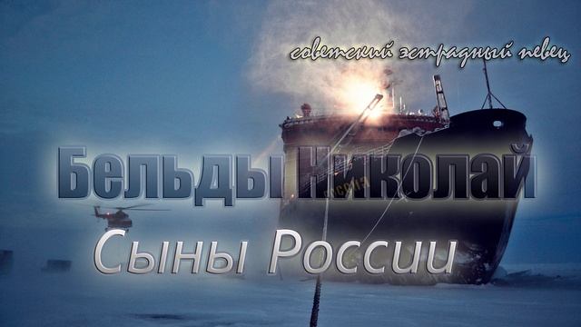 Сыны России - Николай Бельды ?
