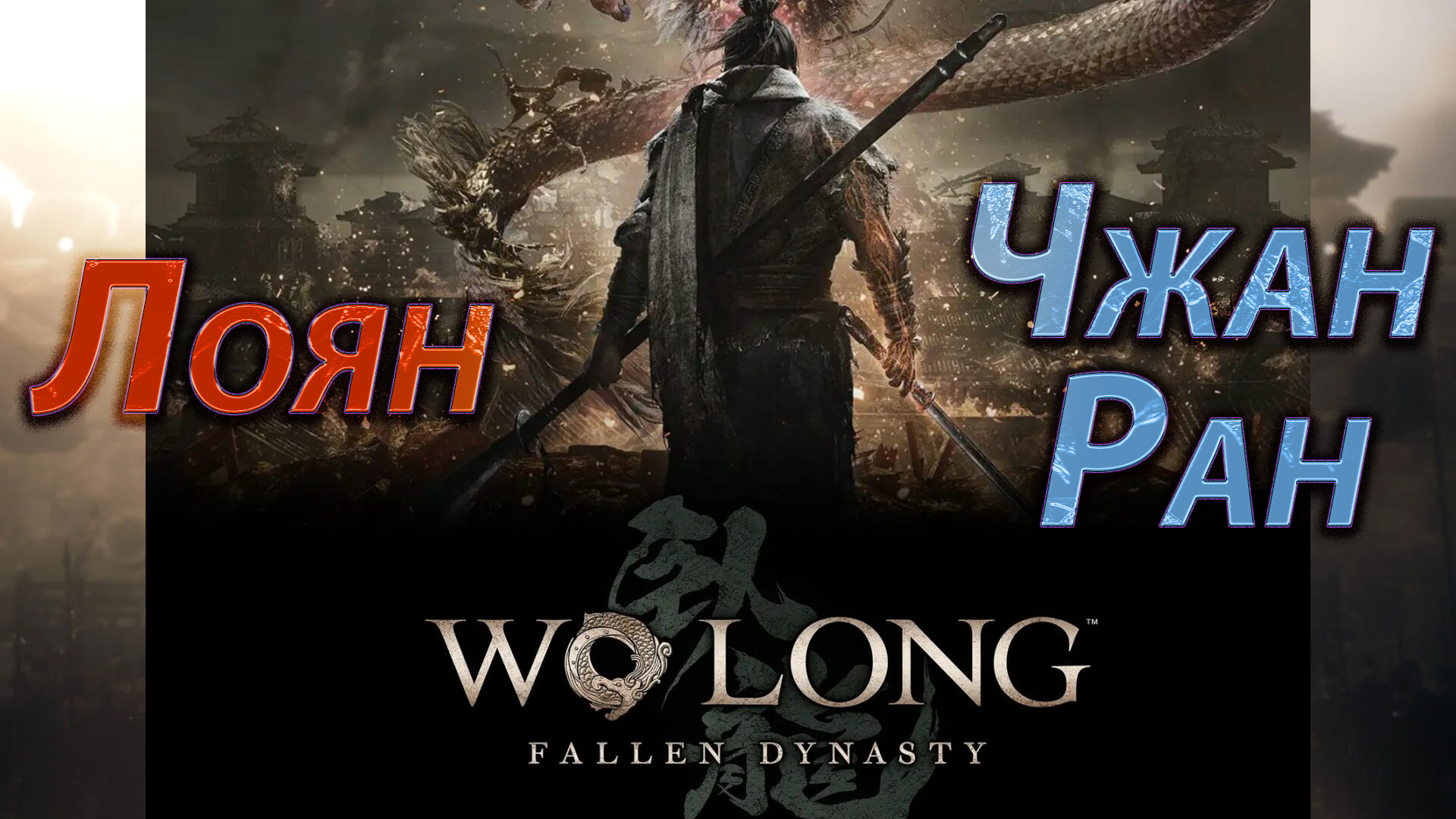 Wo Long Fallen Dynasty, Лоян, Чжан Ран
