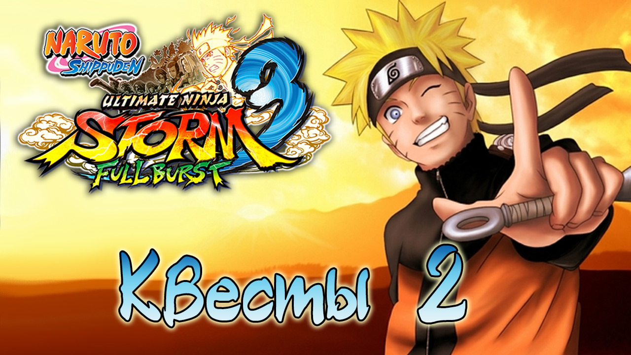 Naruto Shippuden: Ultimate Ninja Storm 3 - Квесты - Прохождение игры на русском [#2] | PC (2014 г.)