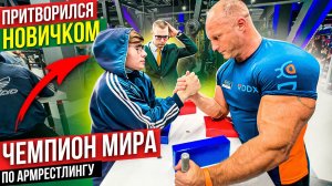 притворился новичком в зале