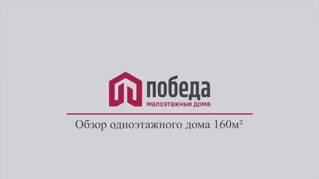 Обзор одноэтажного дома 160 м2