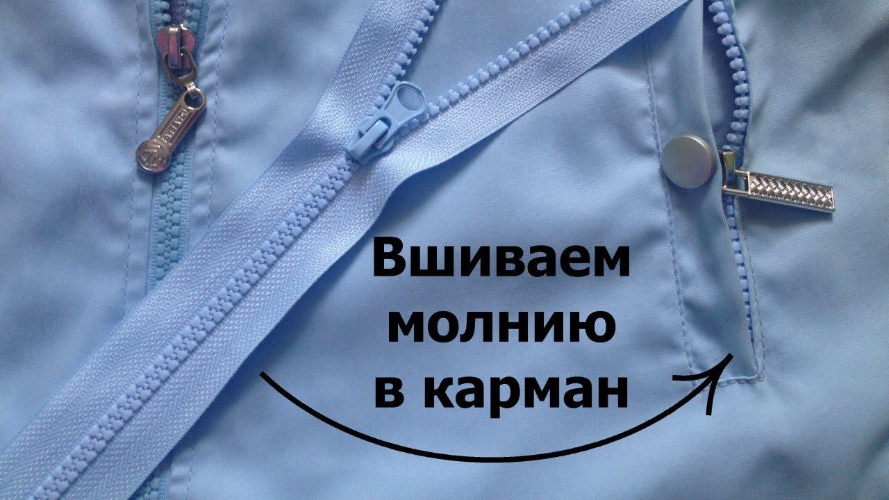 Вшивание молнии в 2 кармана (затраты: 3 часа, 150р)