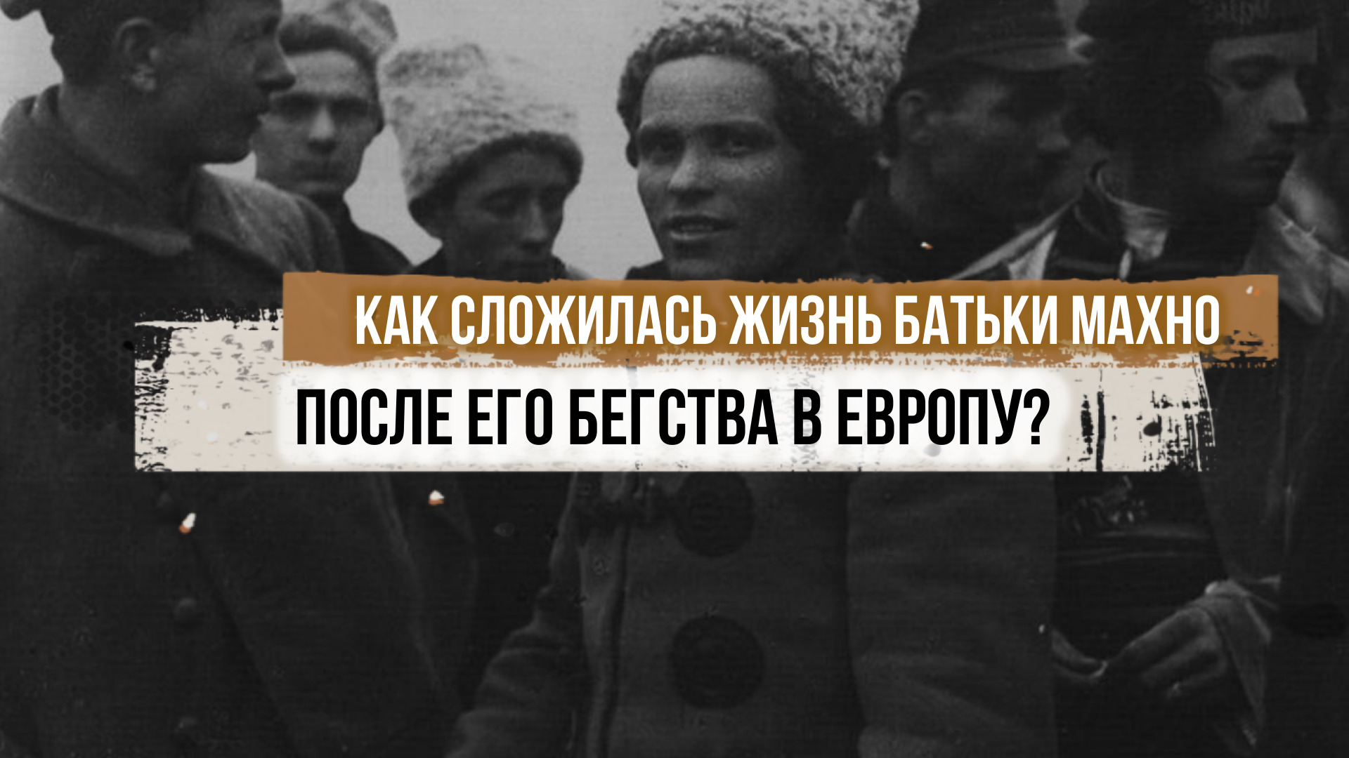 Как сложилась жизнь батьки Махно после его бегства в Европу?
