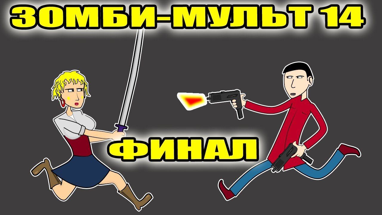 Зомби мульт 14 - финал