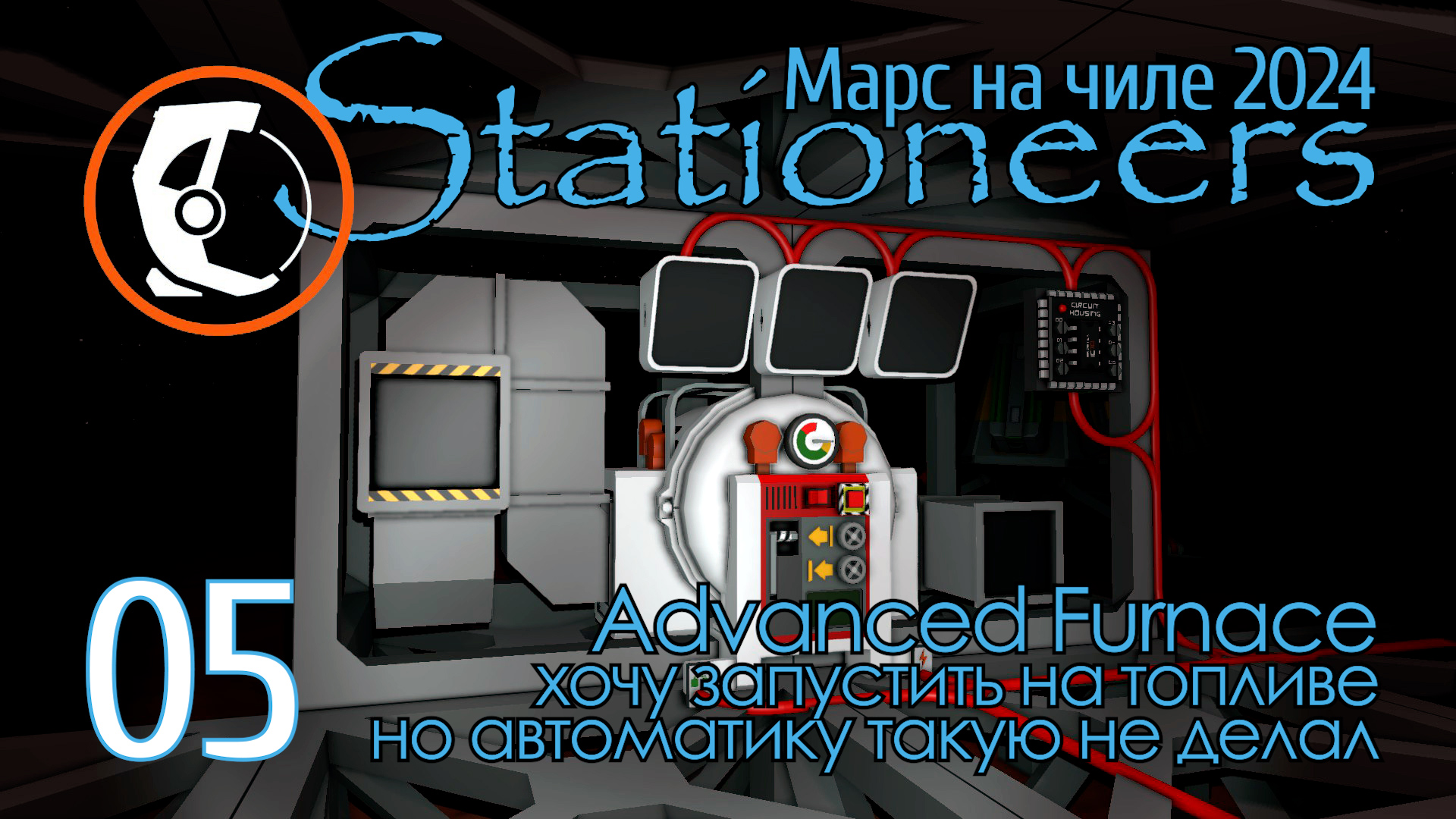 Stationeers Mars: 05 Advanced Furnace запуск на топливе, а не на льдах