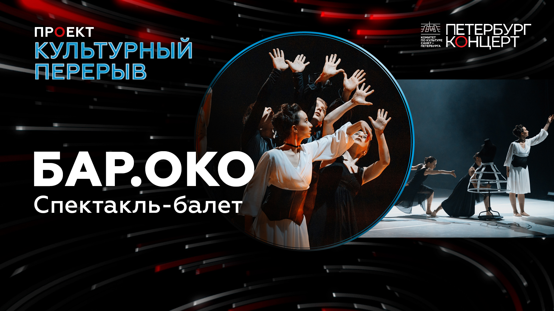 СПЕКТАКЛЬ-БАЛЕТ «БАР.ОКО»