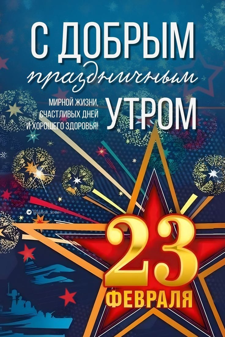 С праздником ЗАЩИТНИКА ОТЕЧЕСТВА!!! 23 февраля 2024 г.