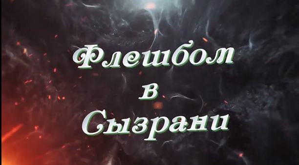 Флешбом в Сызрани