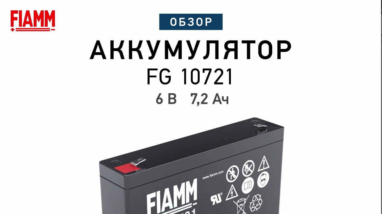 FIAMM FG10721 - аккумулятор 6 В 7,2 Ач. Видео обзор