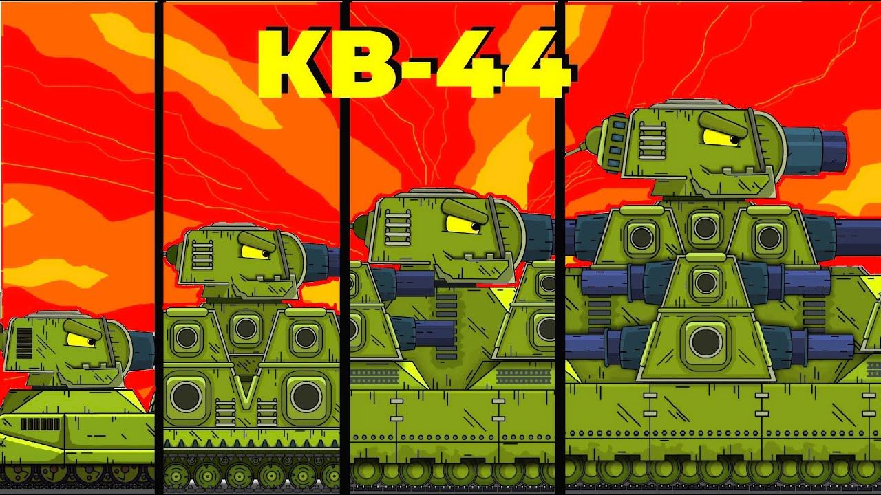 Эволюция Гибридов КВ-44 - Мультики про танки - Cartoon about tanks ...