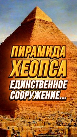 Пирамида Хеопса - Интересные факты #история #египет #интерсныефакты #топ #shorts