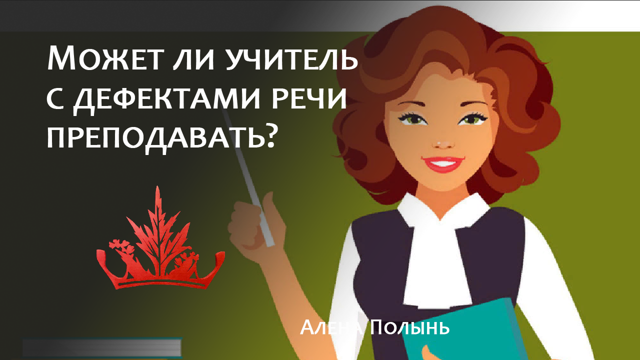 Может ли учитель с дефектом речи преподавать Алена Полынь смотреть онлайн видео от Знания Алены